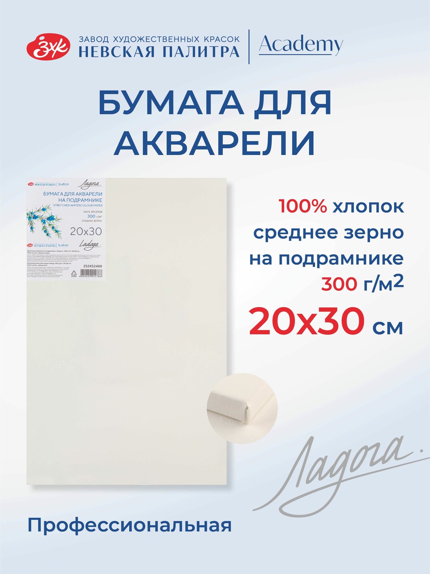 Бумага для акварели на подрамнике Невская палитра Ладога, 20х30 см, 100% хлопок, среднее зерно, 1 лист 252452488