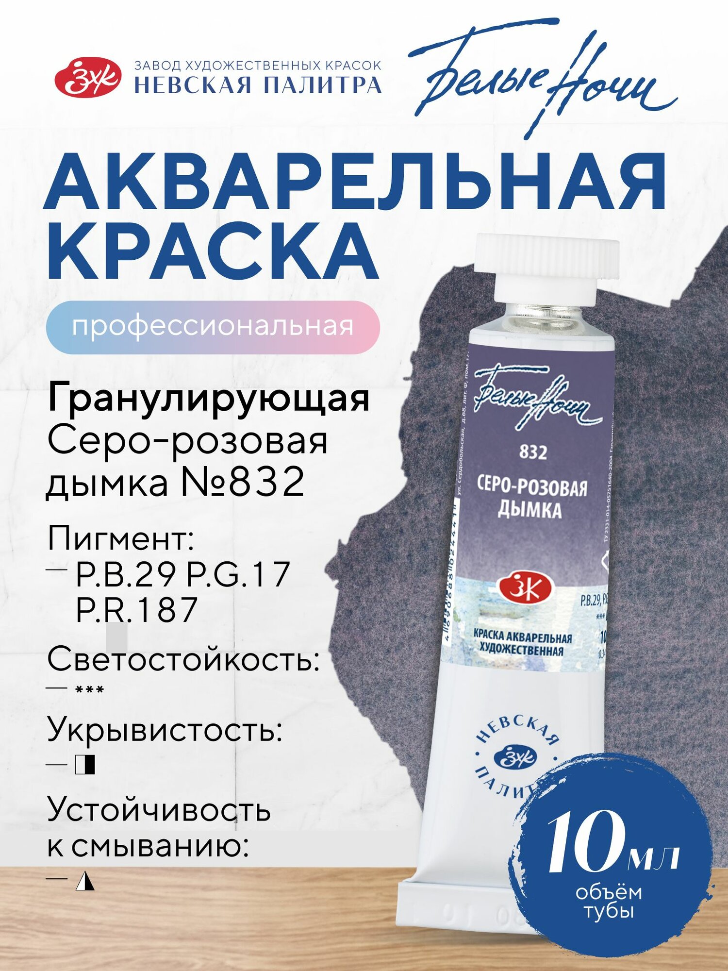 Белые Ночи Профессиональная художественная акварельная краска для рисования в тубе 10 мл №832 Серо-розовая дымка
