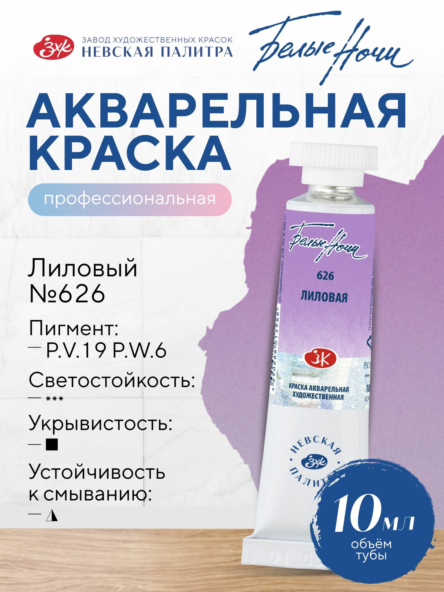 Белые Ночи Профессиональная художественная акварельная краска для рисования в тубе 10 мл №626 Лиловая