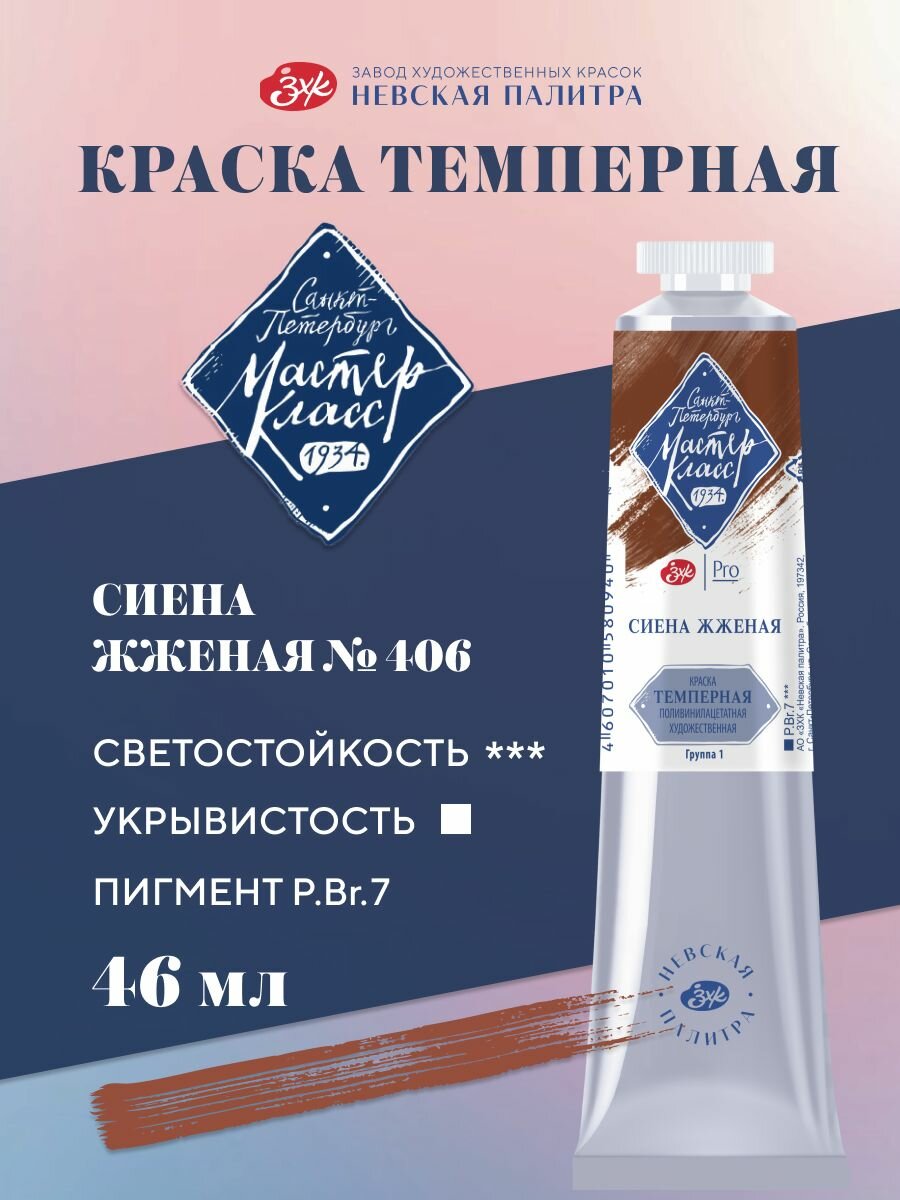 Темпера краска художественная для рисования Мастер-Класс сиена жженая 46 мл