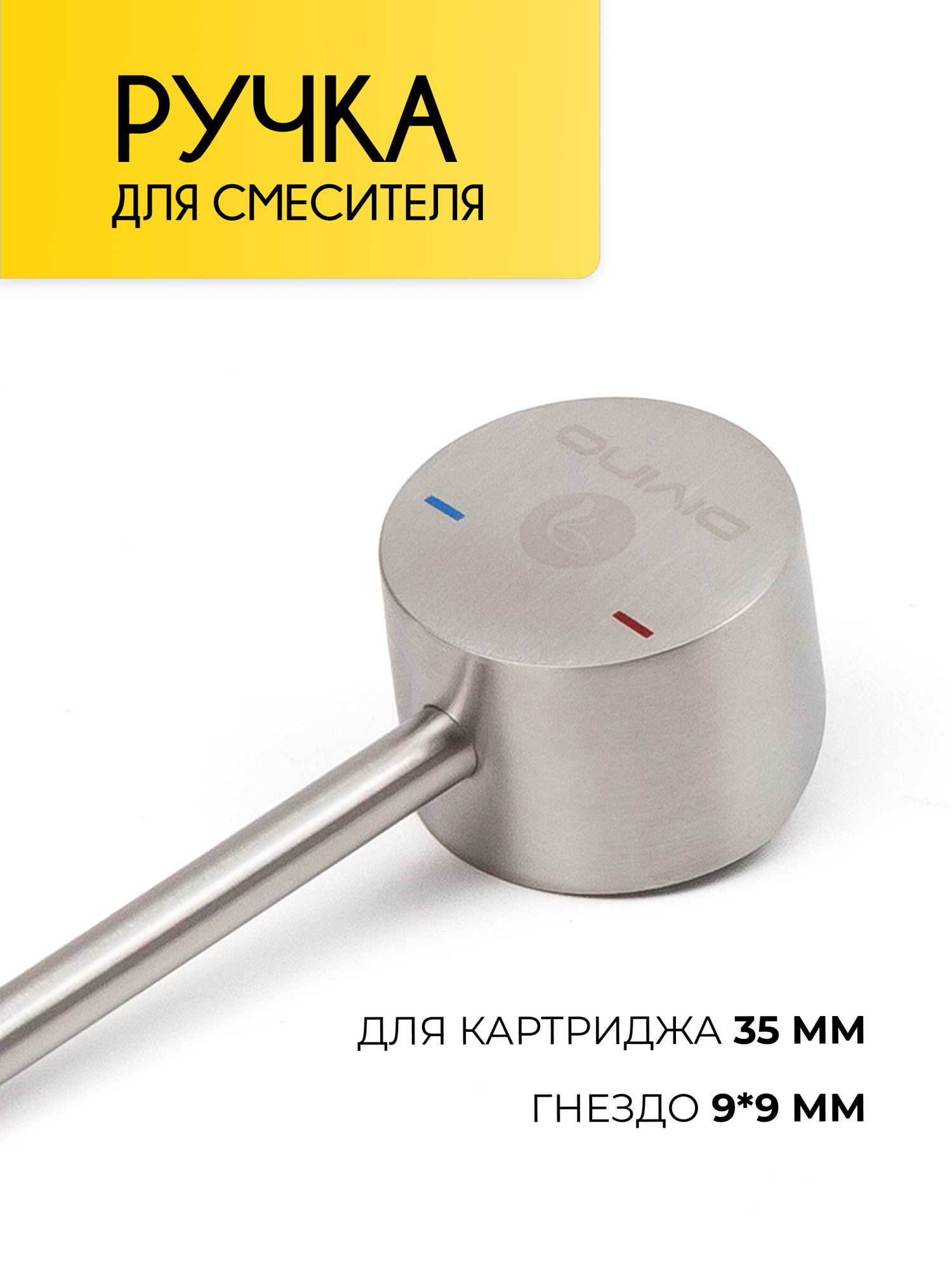 Ручка DIVINO 15498 для однорычажных смесителей, нержавеющая сталь, матовая, серебристая под картридж 35 мм