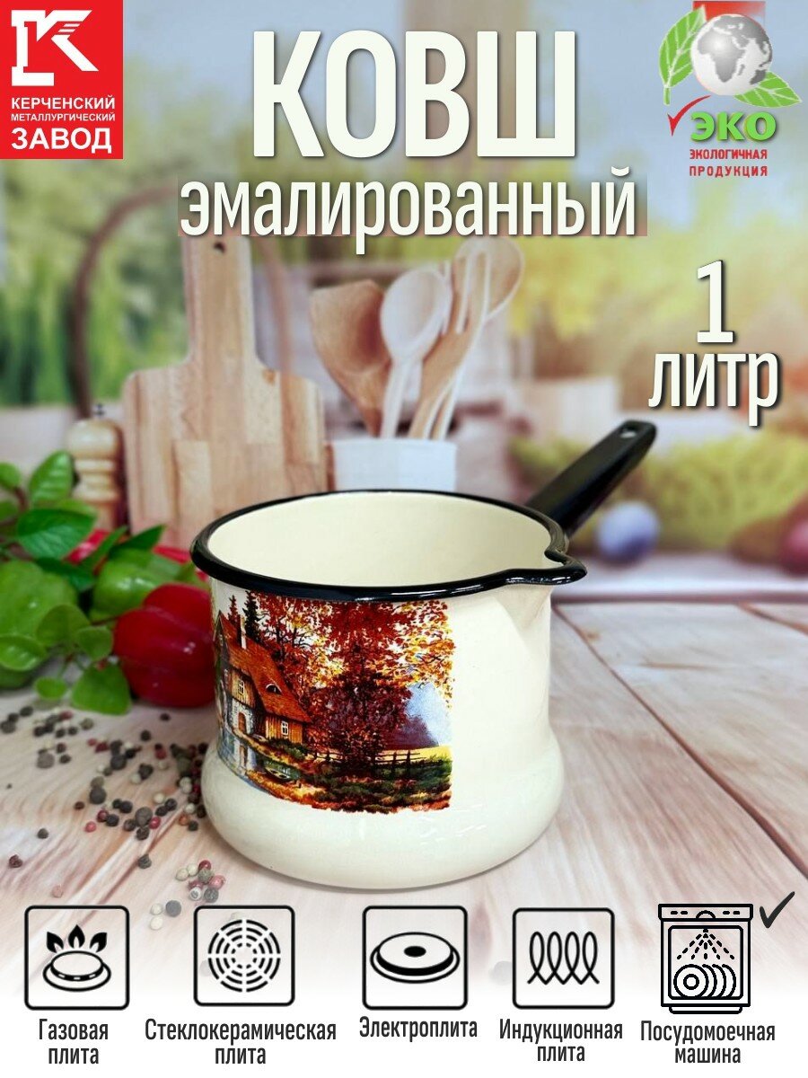 Ковш 1 л "Старая мельница", слоновая кость, эмалированная сталь