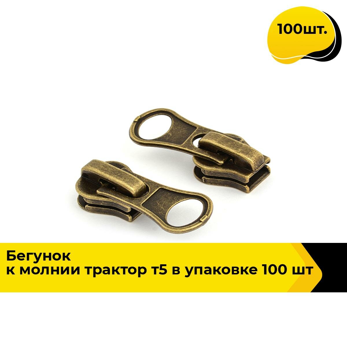 Бегунок для молнии тип 5 трактор, 100 шт. в упаковке