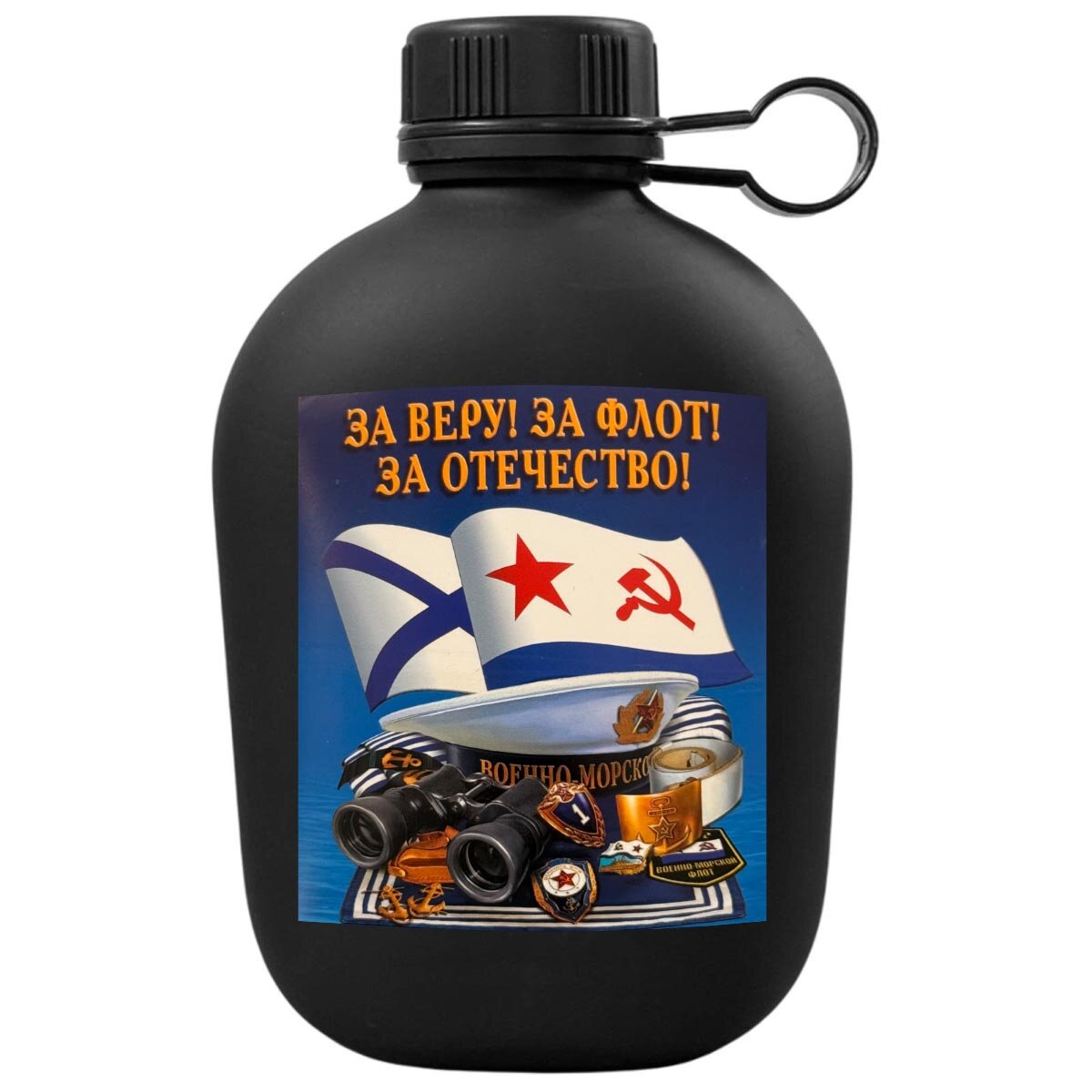 Походная фляга ВМФ "За веру! За флот! За Отечество!", объем 1 л, 19.5 х12 см, алюминиевый сплав, виниловая наклейка