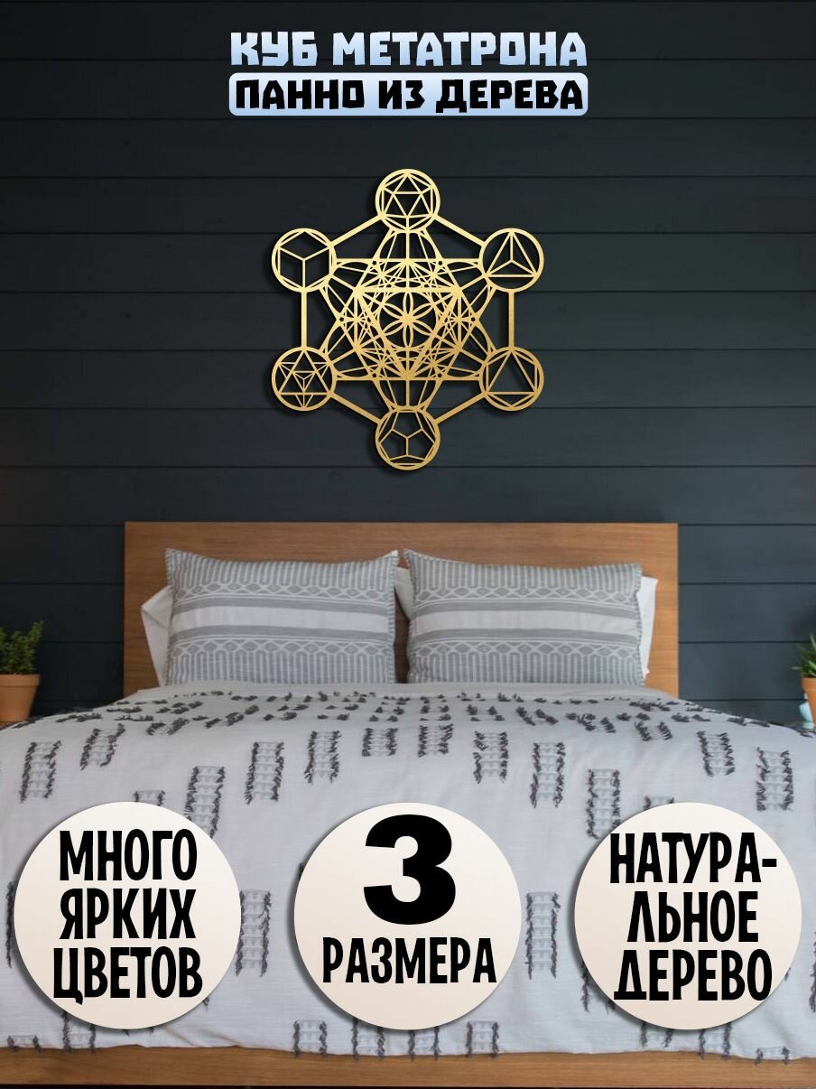 Панно на стену "Куб Метатрона", декорация настенная, декор для интерьера, сакральная геометрия