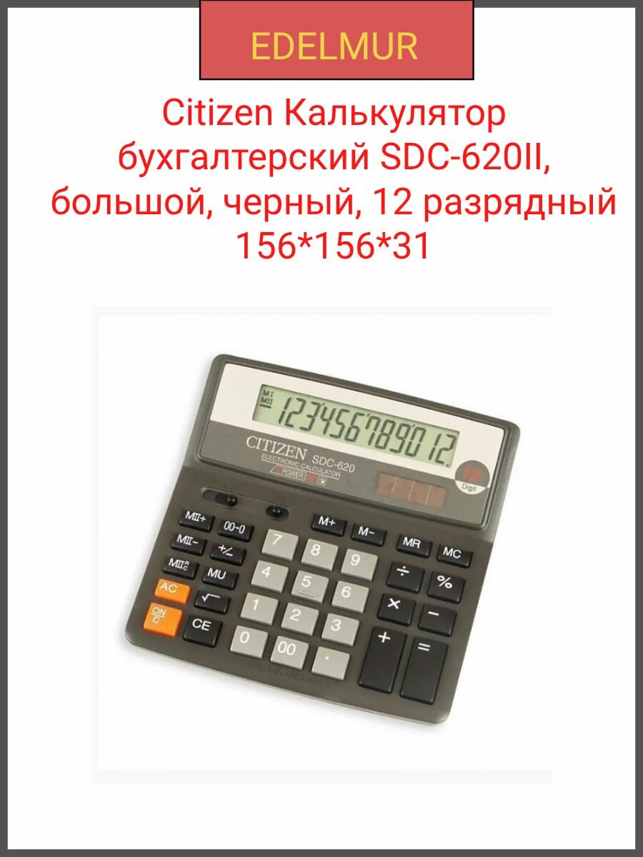 Citizen Калькулятор бухгалтерский SDC-620II, большой, черный, 12 разрядный 156*156*31