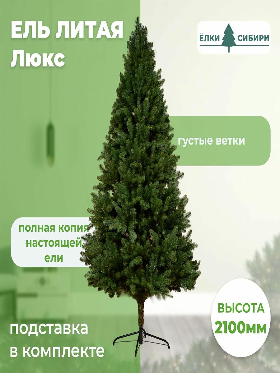 Елка искусственная новогодняя литая 210 см