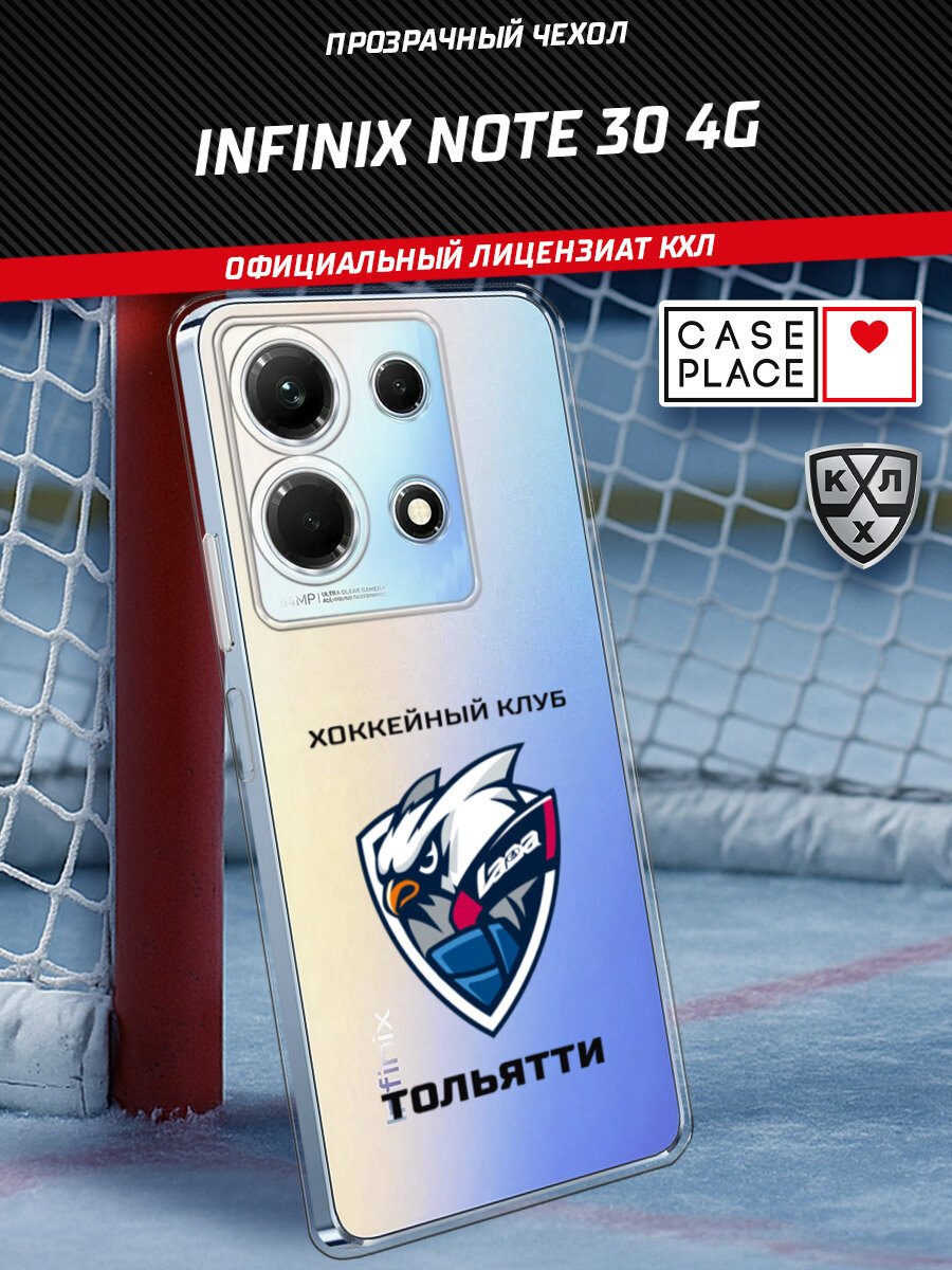 Чехол на Infinix Note 30 4G / Инфиникс Нот 30 4G с принтом КХЛ Лада Тольятти, прозрачный