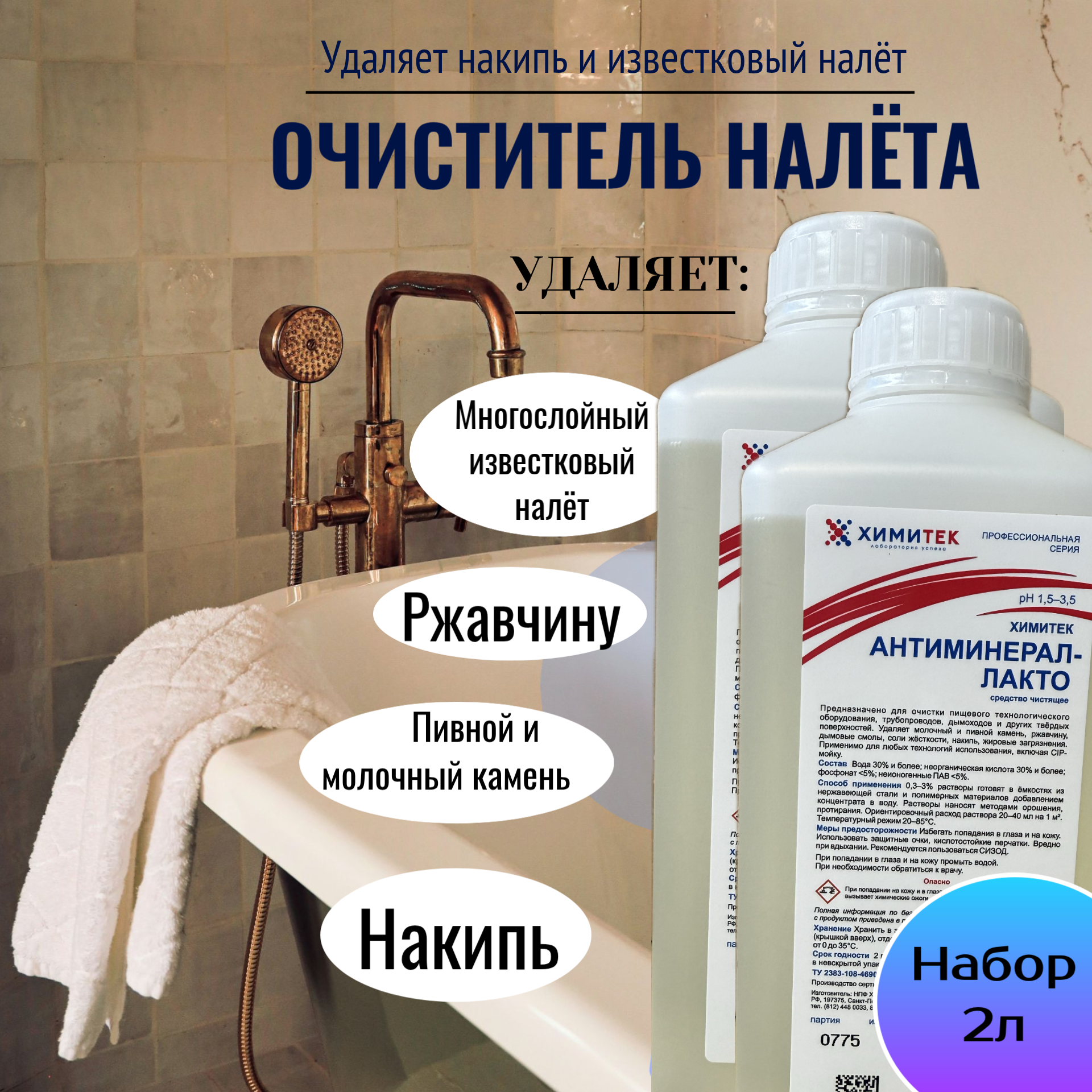Чистящее средство Химитек "Антиминерал", без запаха, гипоаллергенное, 1 л, 2 шт