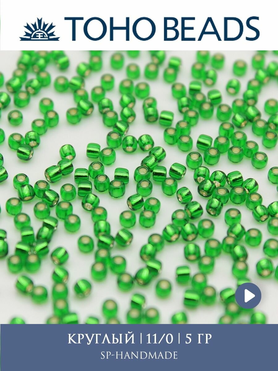 Бисер Toho Round 11/0 27B Silver-Lined Grass Green 5 гр. (Япония)