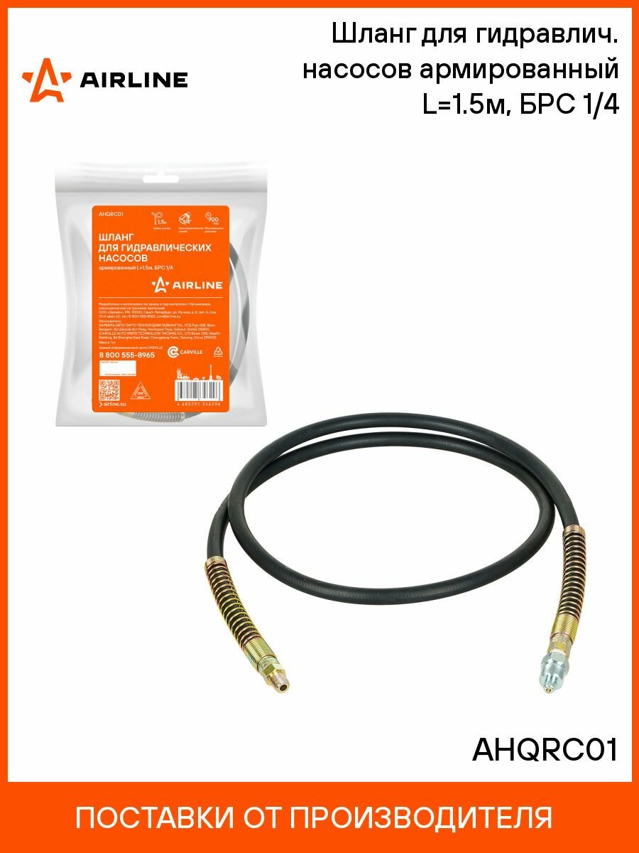 Рукав 3 шт шланг высокого давления гидравлический МТЗ 1.5 м 700 бар 1/4 AIRLINE AHQRC01