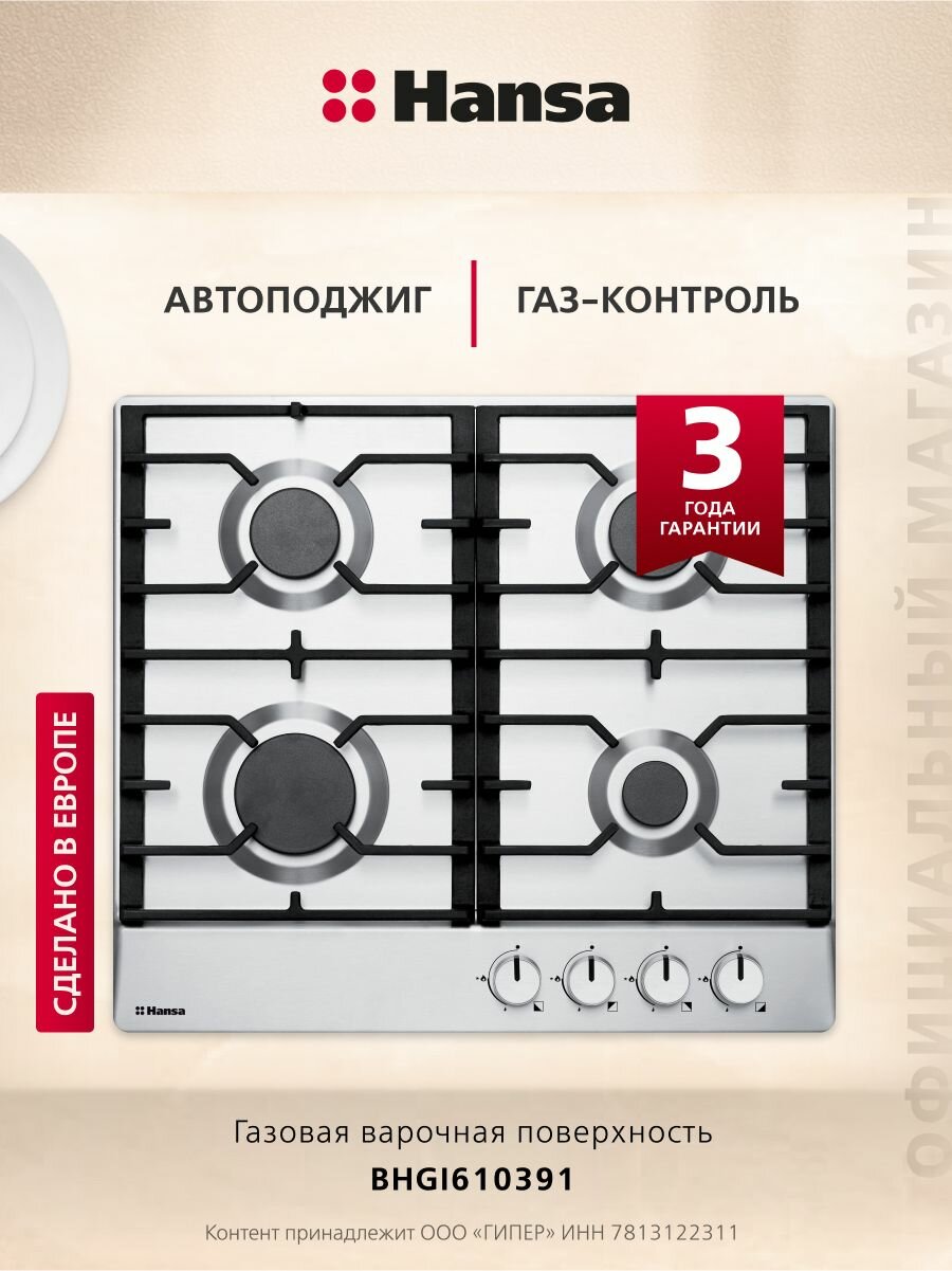 Газовая варочная панель Hansa BHGI610391, нержавеющая сталь, газ-контроль, автоподжиг