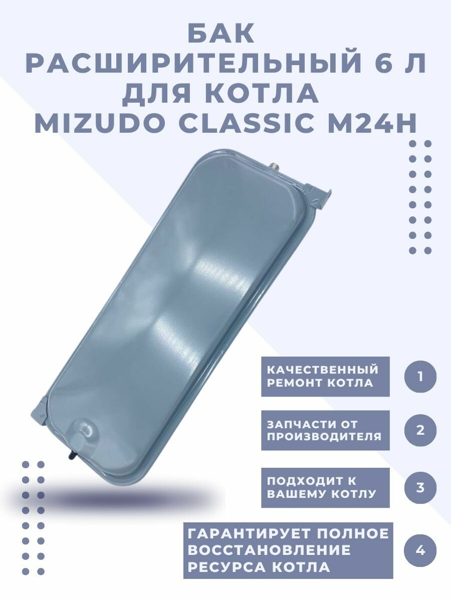 Бак расширительный 6 л для котлов Mizudo CLASSIC М24H (rashbMCM24H)
