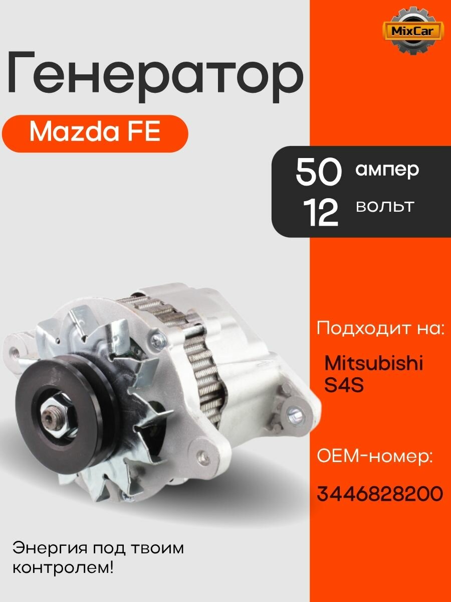 Генератор Mazda FE /Mitsubishi S4S (12V, 50Amp) (Windstorm)