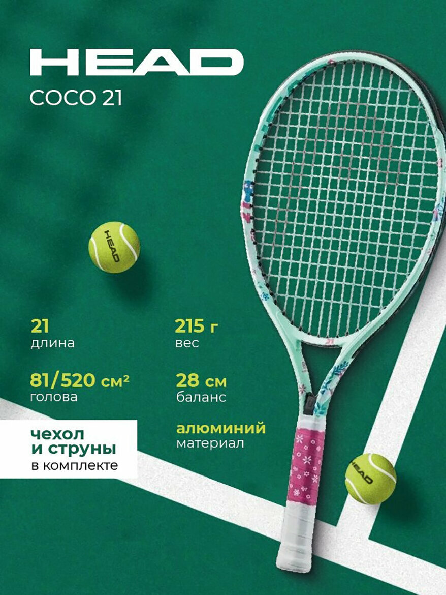 Ракетка Head Coco 21 бирюзовый 100% Алюминий 235824SC05 для детей