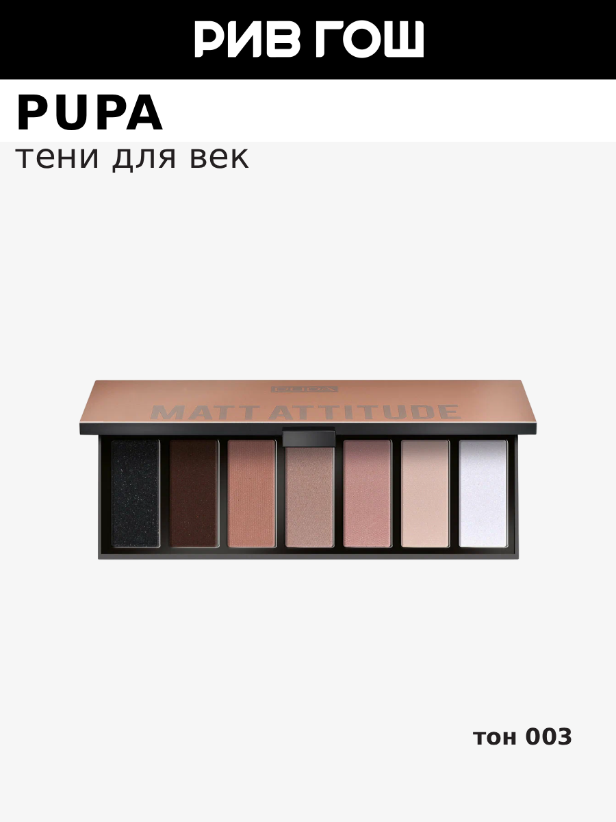 PUPA Палетка теней для век Make-up Stories, 13,3 г, 003