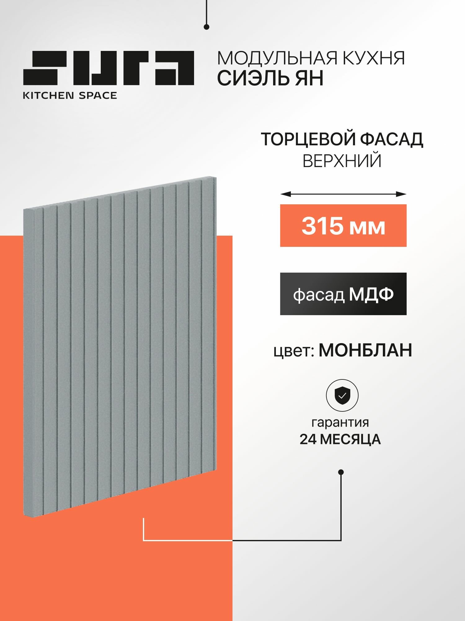 Фасад торцевой кухонный Сурская мебель Сиэль Ян серый, 31,5x1,6x35,8 см, МДФ 1 шт