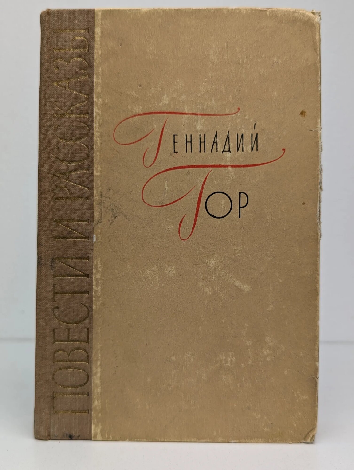 Геннадий Гор. Повести. Рассказы Гор Геннадий Самойлович 1958