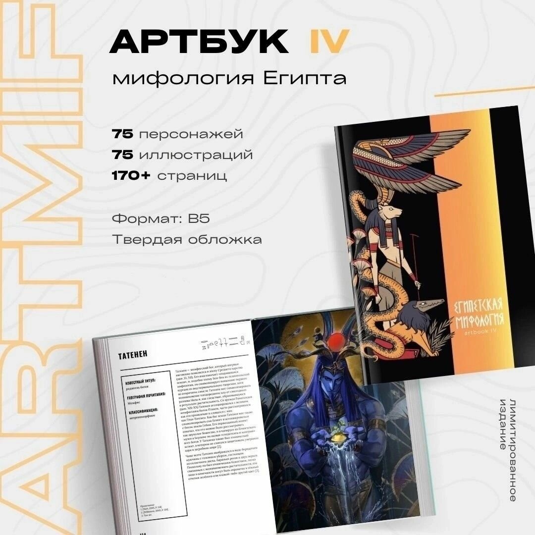 ARTMIF Египетская мифология Artbook lV