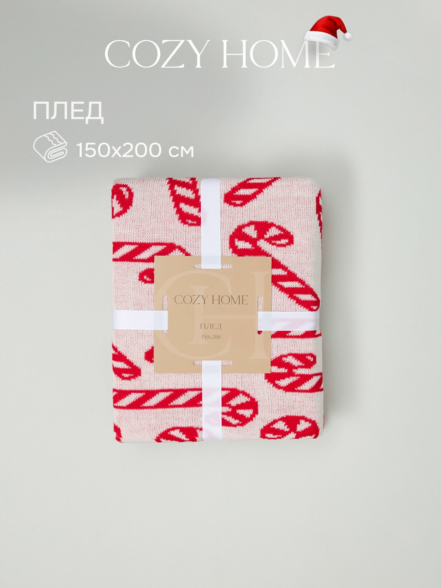 Cozy Home, Плед вязаный 150х200 "Caramelle di Natale", акрил
