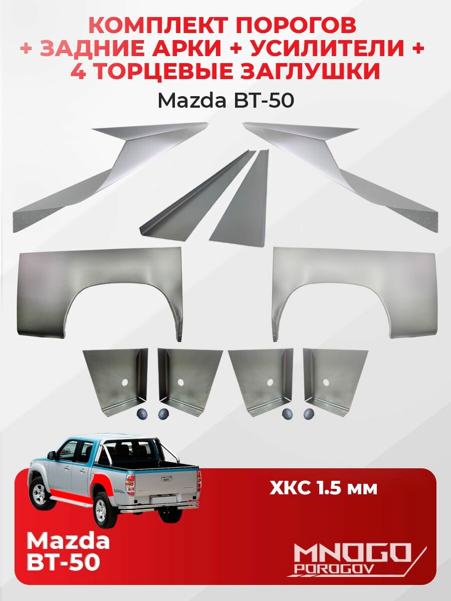 Комплект двух ремонтных порогов 1.5мм, четырех торцевых заглушек и усилителей 1.5мм и задних арок 0.8мм на Mazda BT-50 пикап 4 двери 2006-2011 холоднокатаная сталь, (Рено Меган 2)
