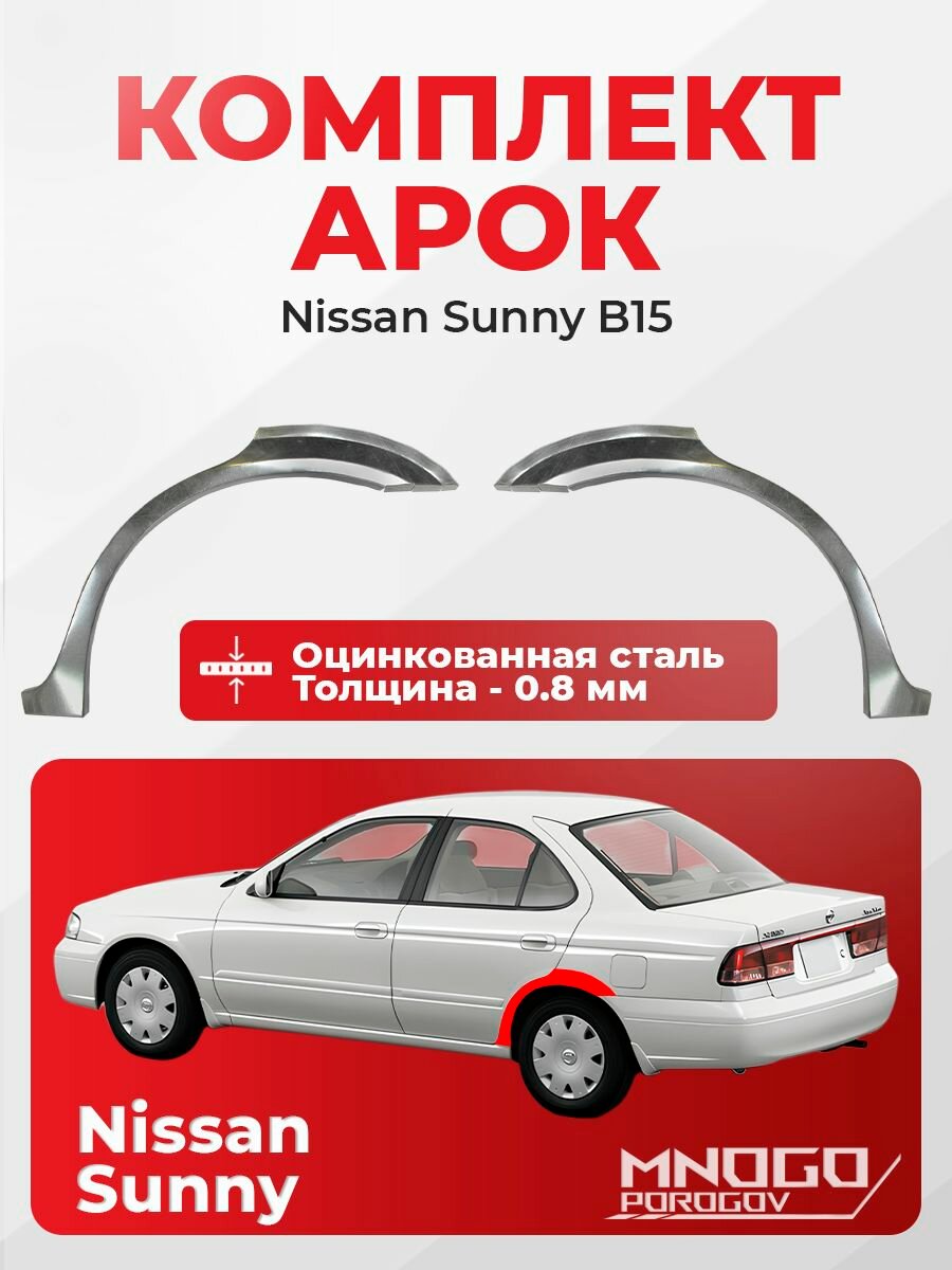 Комплект задних арок на Nissan Sunny B15 седан 4 двери 1998-2004 оцинкованная сталь, толщина 0,8 мм (Ниссан Санни B15), комплект 2 шт. кузовной ремонт.