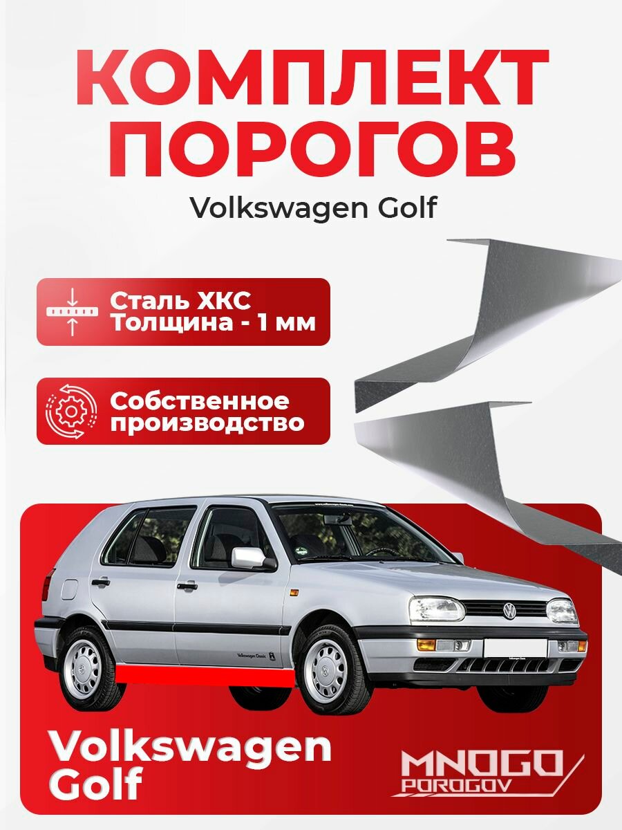 Комплект порогов на Volkswagen Golf 3хетчбэк 5 дверей 1991-2000 холоднокатаная сталь, толщина 1 мм (Фолькцваген Гольф 3), комплект 2 шт. кузовной ремонт.