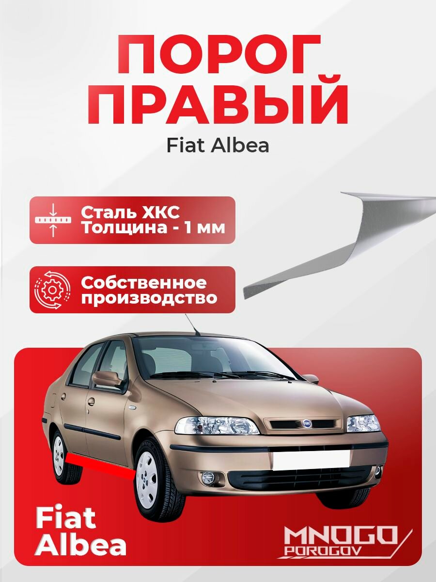 Правый порог на Fiat Albea седан 4 двери 2002-2012, холоднокатаная сталь, толщина 1 мм Фиат альбеа 1, правая сторона, кузовной ремонт.