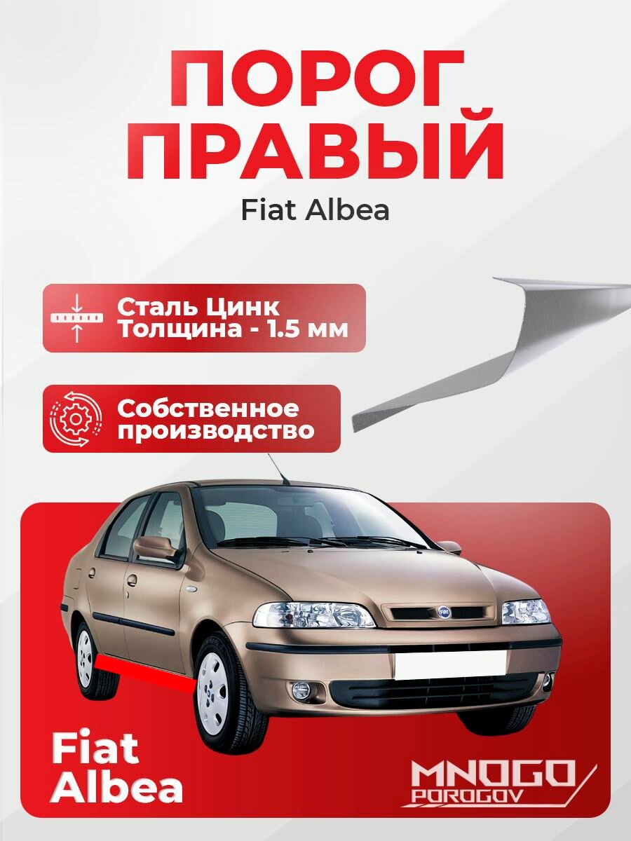 Правый порог на Fiat Albea седан 4 двери 2002-2012, оцинкованная сталь, толщина 1.5 мм Фиат альбеа 1, правая сторона, кузовной ремонт.