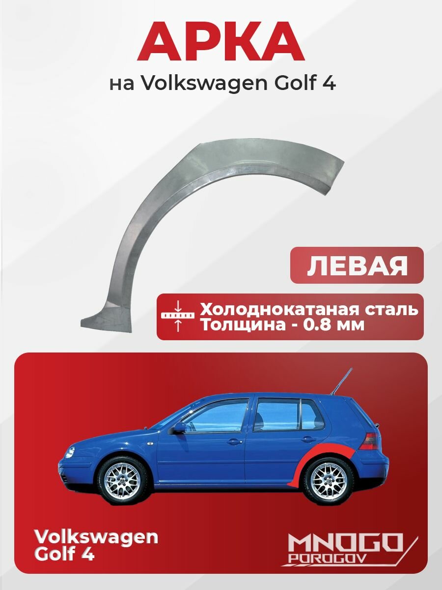 Задняя левая арка на Volkswagen Golf 4 хетчбэк 5 дверей 1997-2006, холоднокатаная сталь, толщина 0,8 мм ( Фолькцваген Гольф 4), кузовной ремонт.