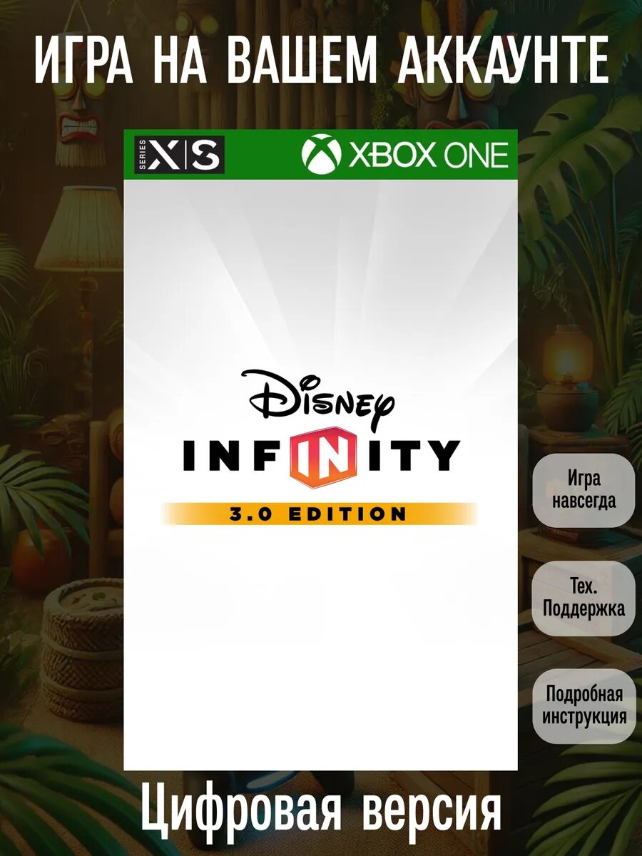Disney Infinity 3.0 Edition (One, Series S|X) , Цифровая версия игры | Доставка на почту