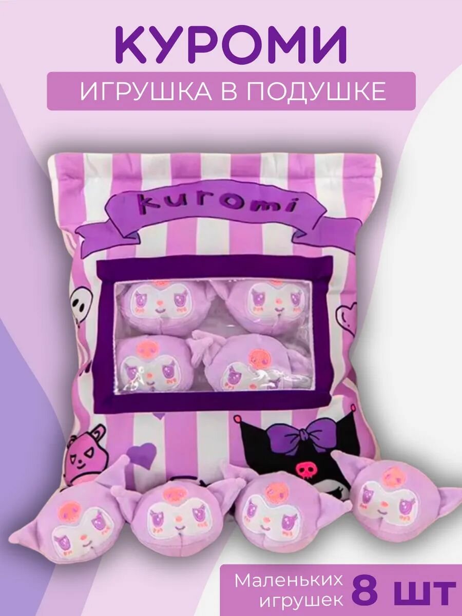 Игрушки в подушке Куроми 8 игрушек внутри