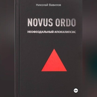 Новый мир: неофеодальный апокалипсис. Часть Первая [Аудиокнига]