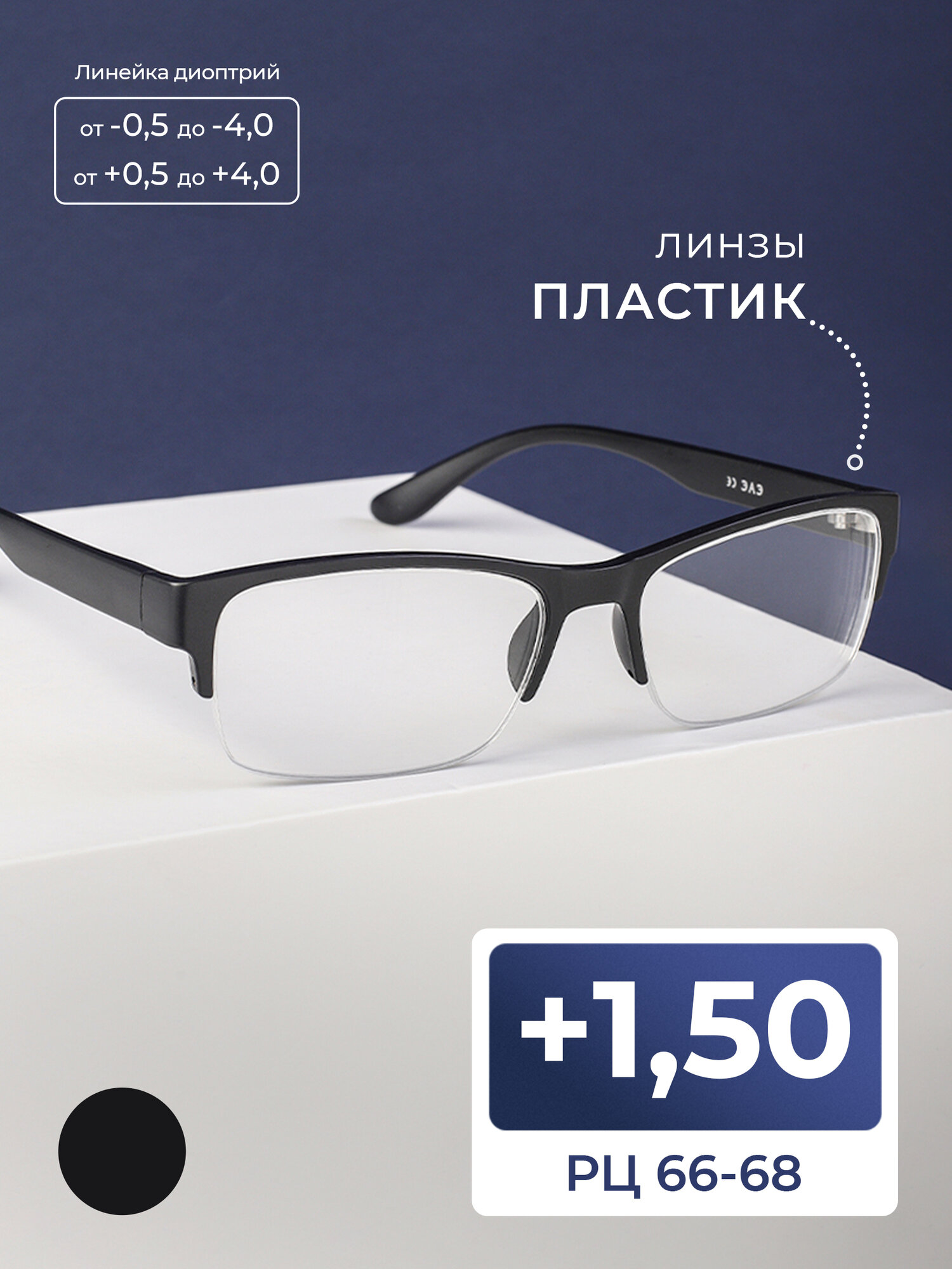 Очки с диоптриями унисекс 66-68 (+1.50) CX 2131 C1, без футляра, цвет черный, линзы пластик, РЦ 66-68