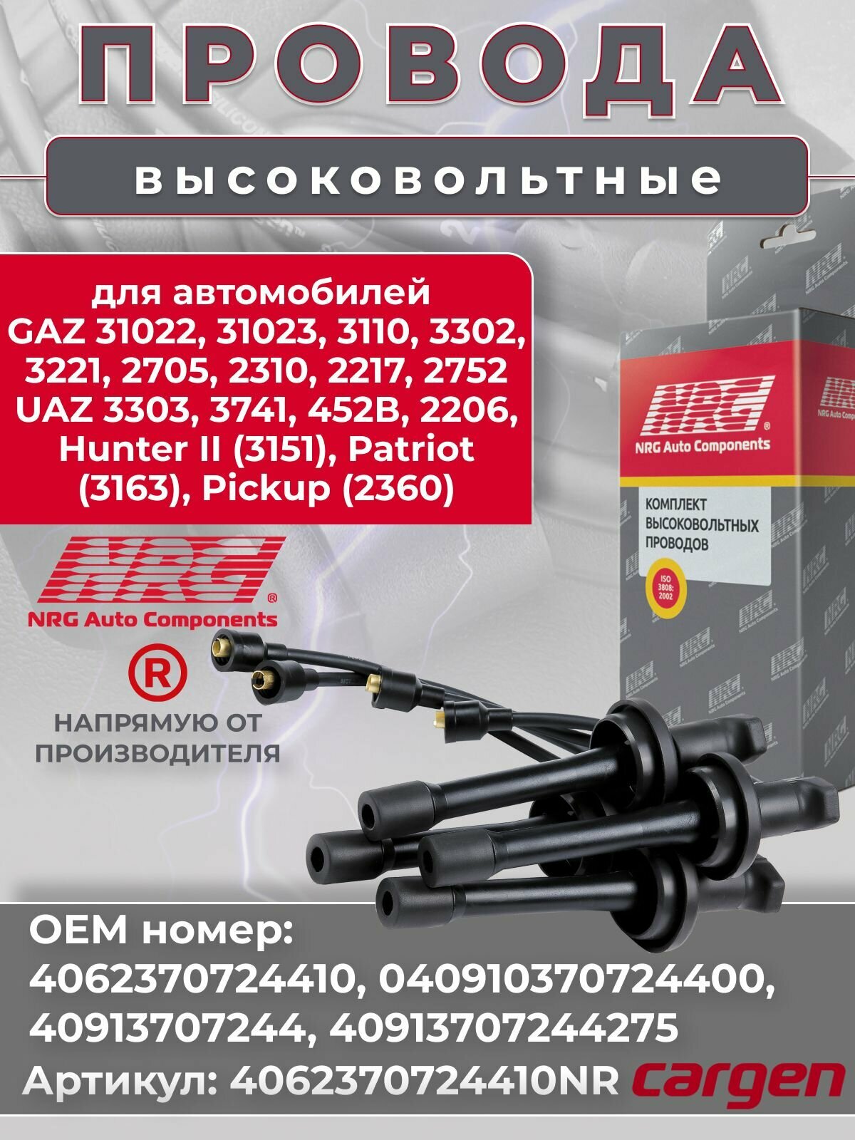 Высоковольтные провода для автомобилей ГАЗ ГАЗель Соболь УАЗ Патриот (Patriot) Хантер (Hunter) с наконечниками комплект серии NRG OEM: 4062370724410, 040910370724400, 40913707244, 40913707244275