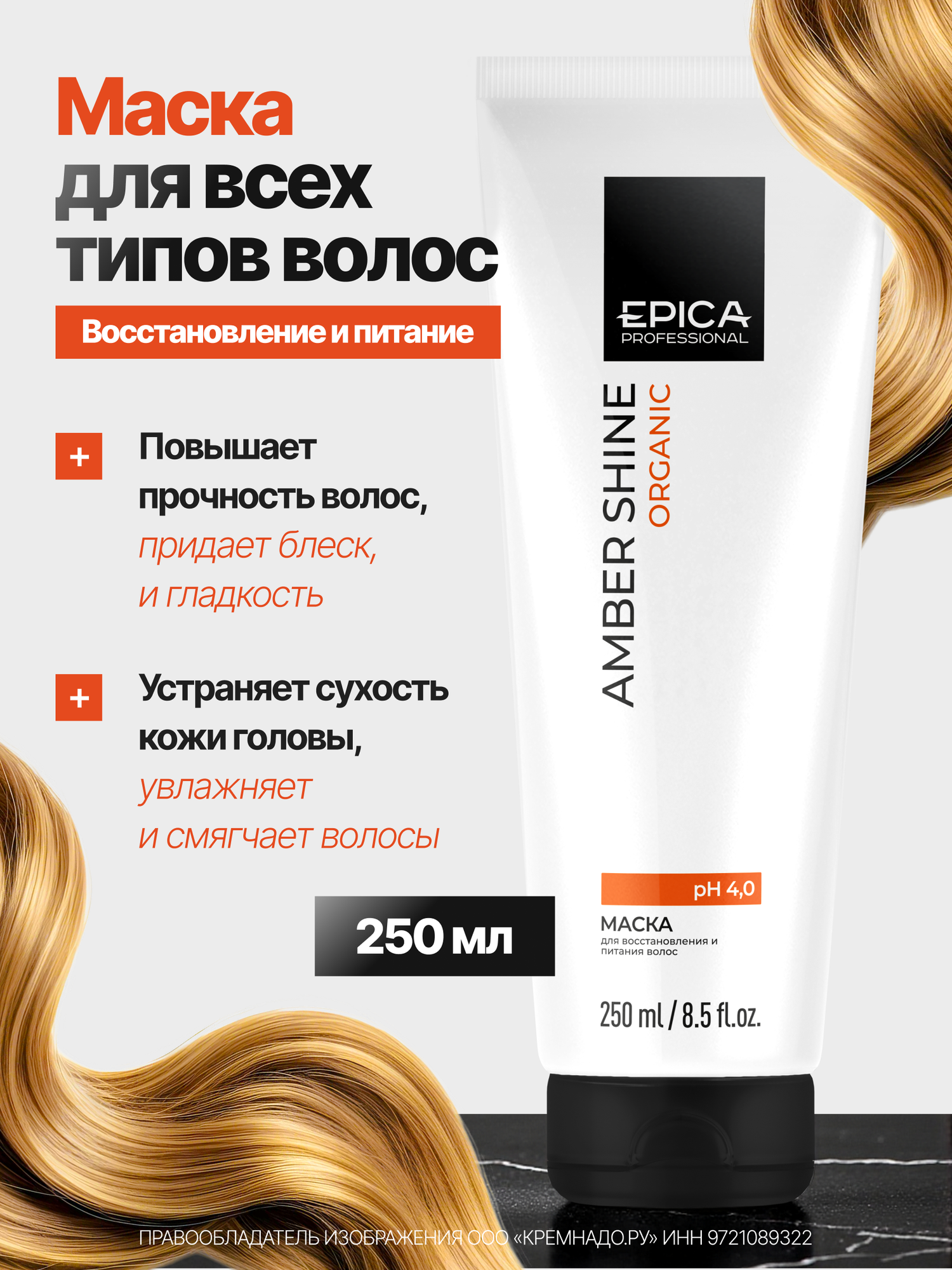 EPICA Professional Amber Shine ORGANIC Маска для восстановления и питания, 250 мл.
