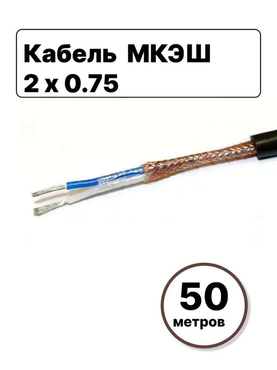 Кабель силовой, монтажный, экранированный, МКЭШ 2х0,75 ГОСТ, черный, бухта 50м.