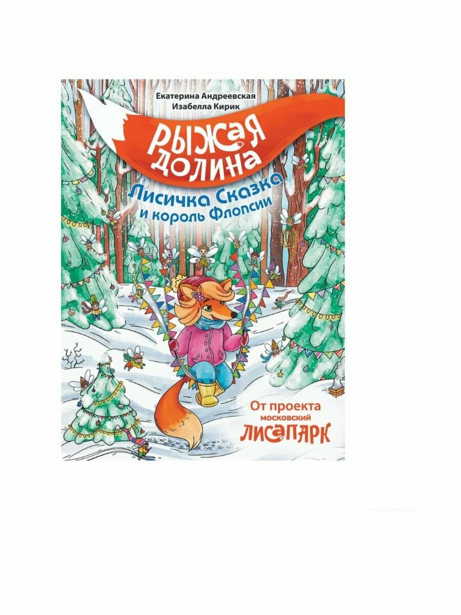 Рыжая долина Лисичка Сказка и король Флопсии Книга Андреевская ЕН 0+