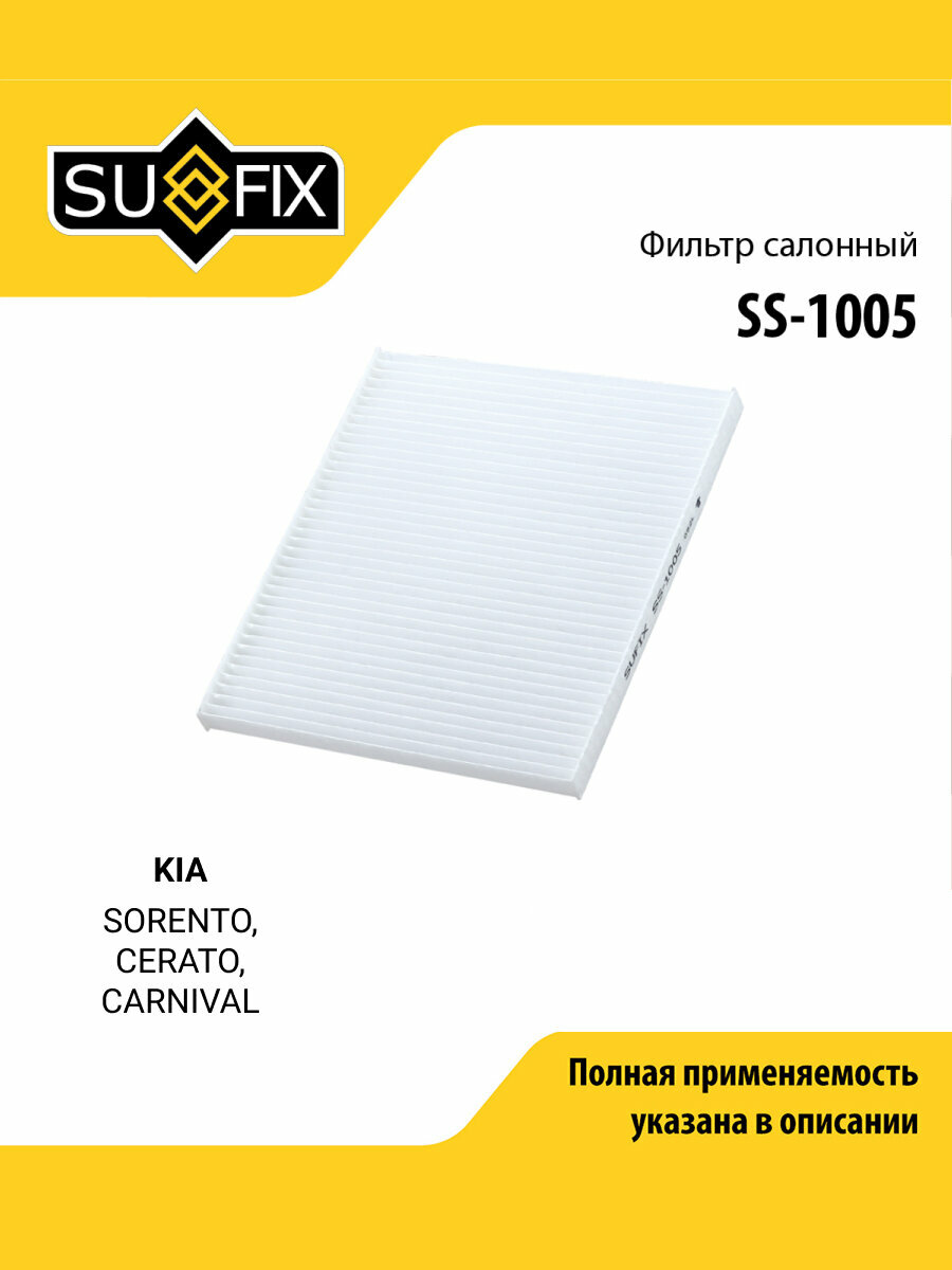 Фильтр салонный для KIA SORENTO, CERATO, CARNIVAL / SUFIX SS-1005