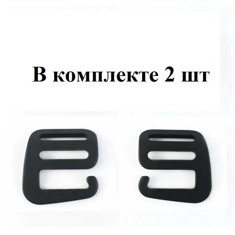 Пряжка чёрная для рюкзака усиленная алюминиевая для стропы 25 мм, 2 штуки, регулировочная трёхщелевая, двухщелевая S-крюк, крючок G hook.