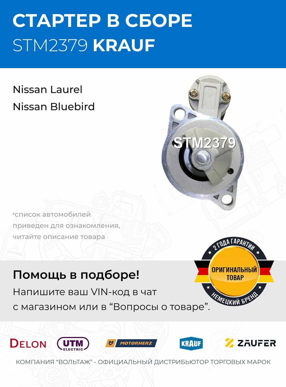 Стартер Nissan Laurel, Bluebird (Ниссан Лаурель, Блюбирд)