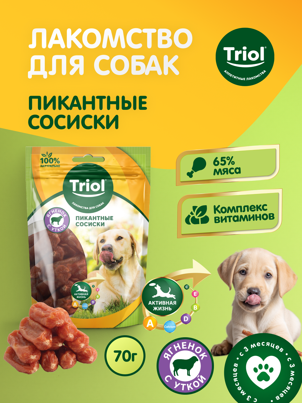 Лакомства для собак Triol «Пикантные сосиски из ягненка с уткой», 70г