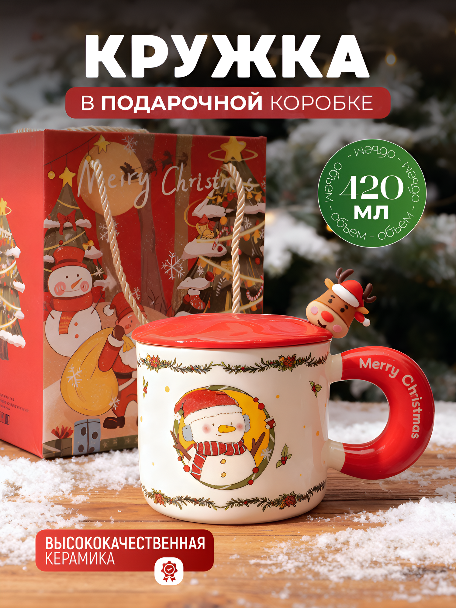 Кружка для чая в подарочной коробке "Новогодний Снеговик" красная 420 мл, с крышкой и ложкой, керамика, праздничная