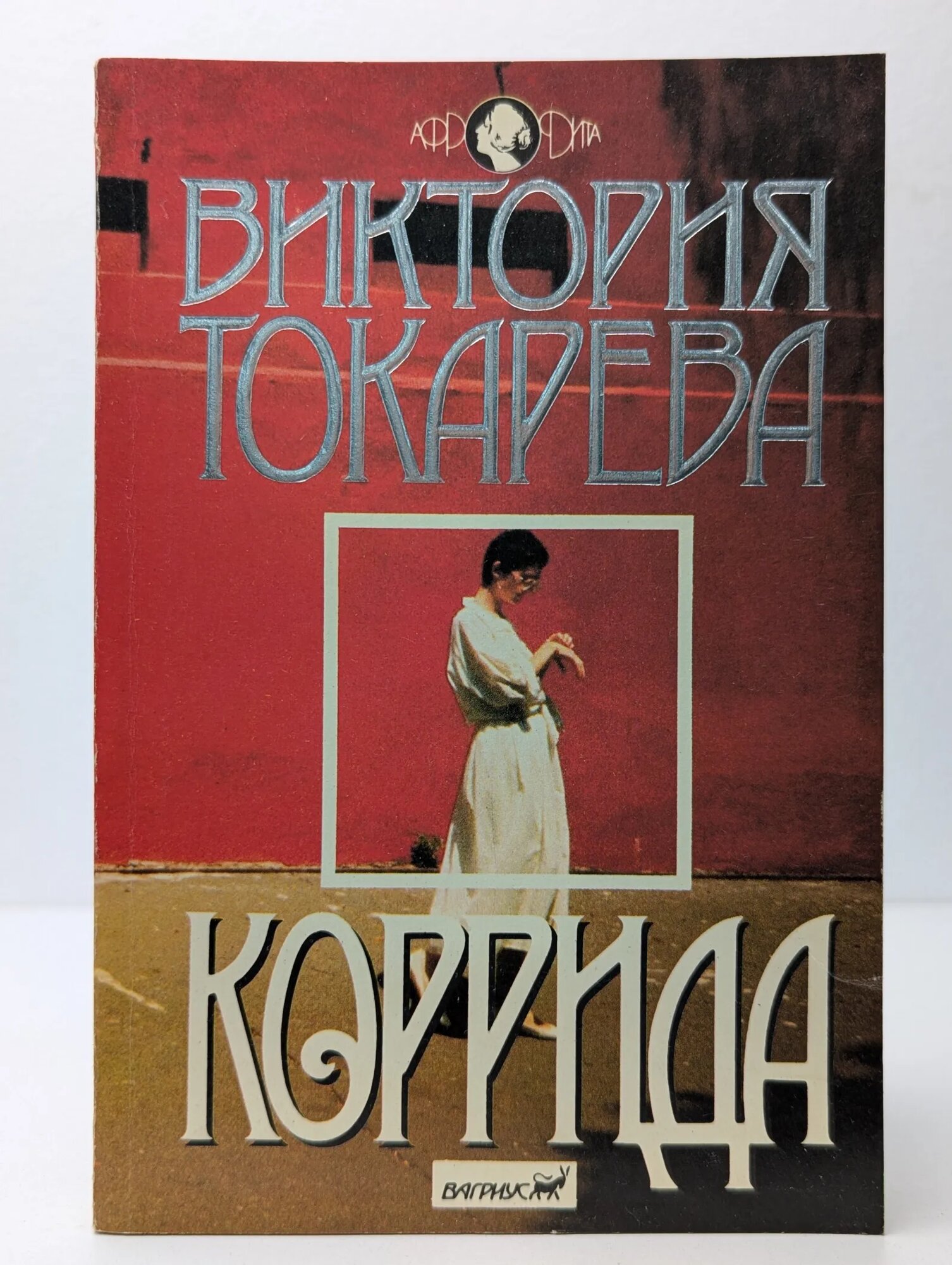 Коррида Токарева Виктория Самойловна 1993