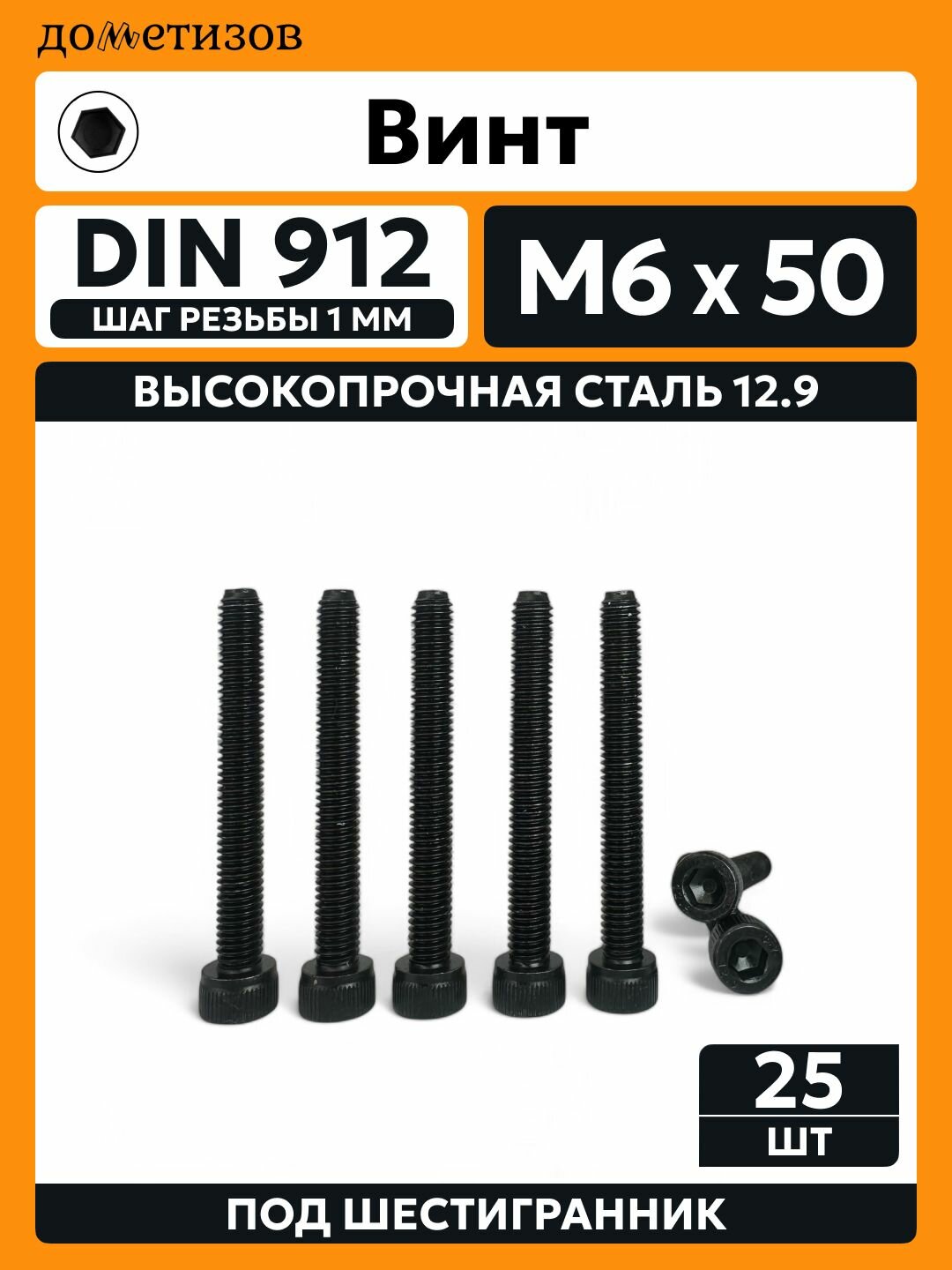 Винт DIN 912 М 6х50 прочность 12.9 черный, 25 шт