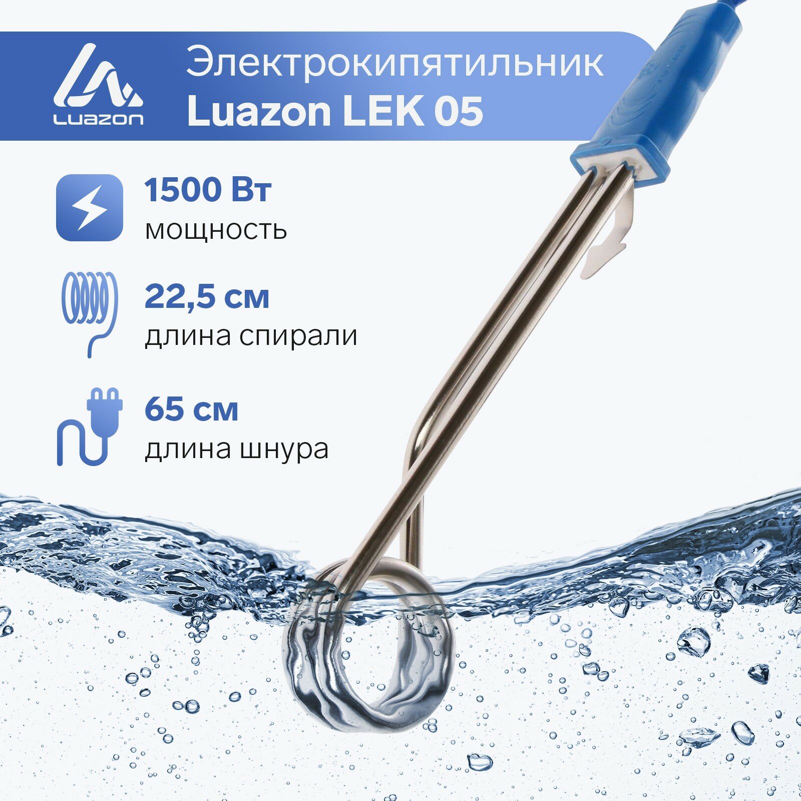 Электрокипятильник со спиралью, Luazon LEK 05, 1500 Вт, 32×4 см, 220 В, синий