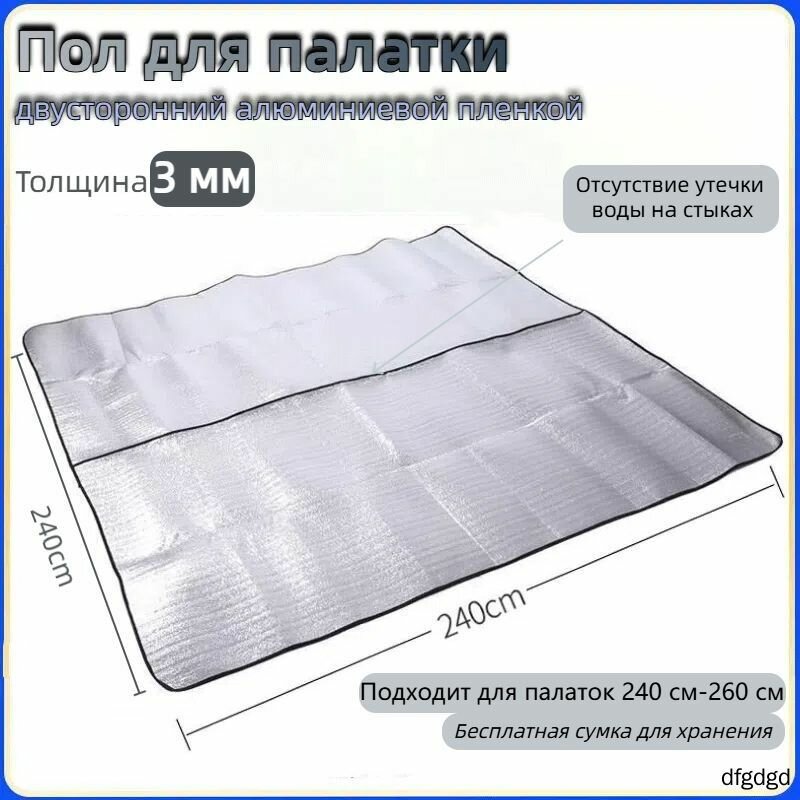 Пол для палатки 240*240 см, Водонепроницаемый коврик с двусторонний алюминиевой пленкой для кемпинга