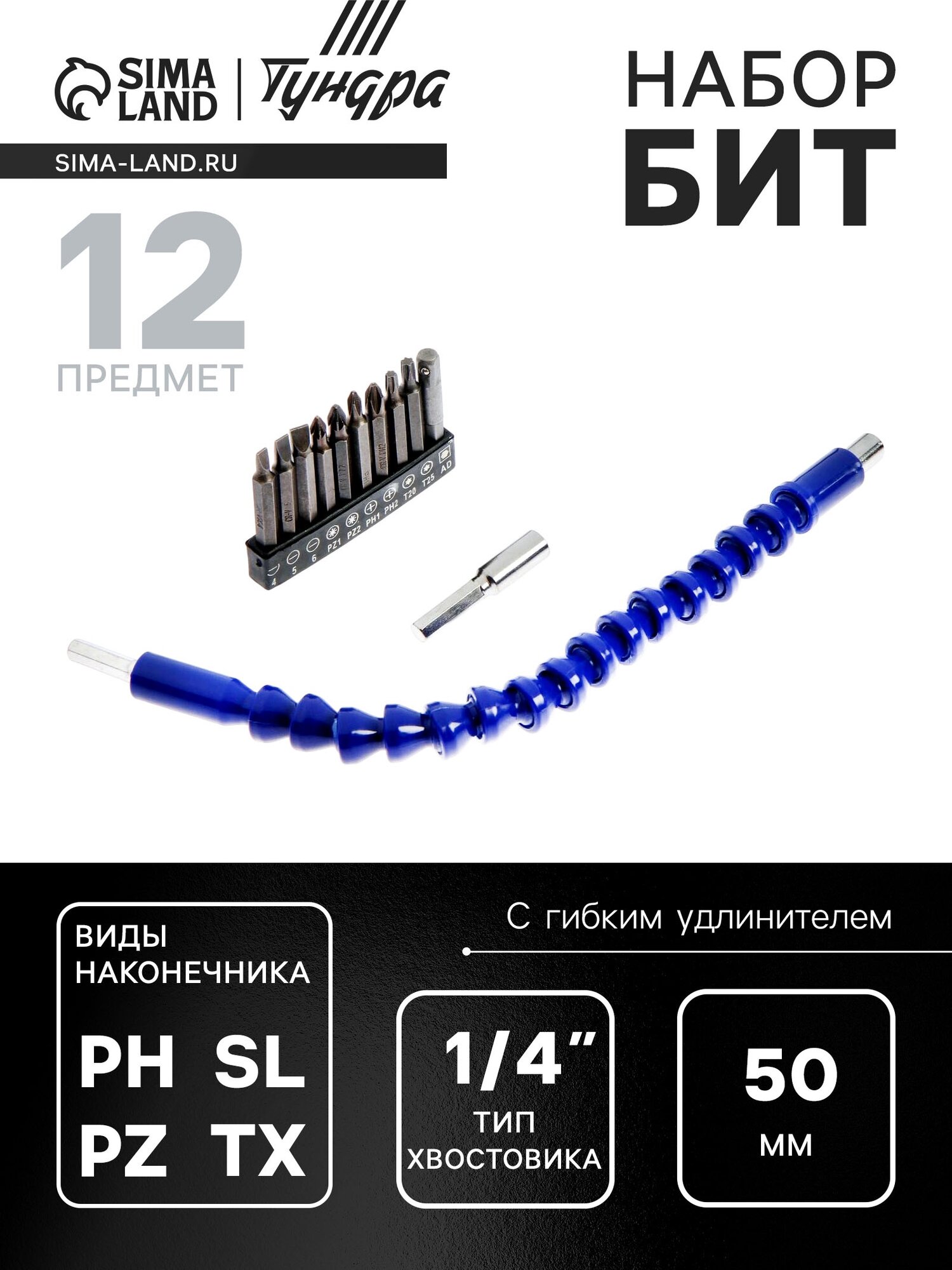 Набор бит с гибким удлинителем тундра, PH-SL-PZ-TX, 50 мм, 12 предметов