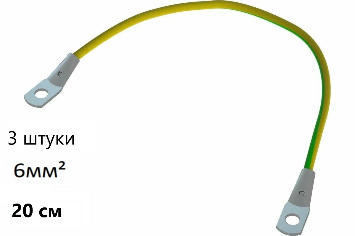 Провод заземляющий ПУГВ 1х6 мм2 20см 3шт