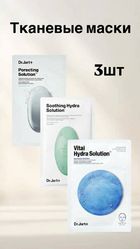 Dr. Jart+ Набор тканевых масок, 3 шт